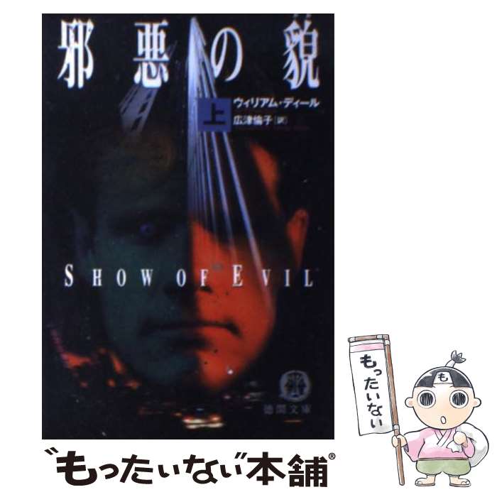 著者：ウィリアム ディール, William Diehl, 広津 倫子出版社：徳間書店サイズ：文庫ISBN-10：4198907943ISBN-13：9784198907945■こちらの商品もオススメです ● 隣りにいる人 / ひのもと う...