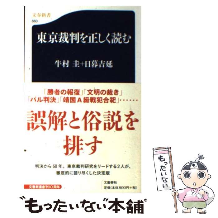 著者：牛村 圭, 日暮 吉延出版社：文藝春秋サイズ：単行本ISBN-10：4166606603ISBN-13：9784166606603■こちらの商品もオススメです ● 太平洋戦争　上 / 児島 襄 / 中央公論新社 [新書] ● 開戦前夜...