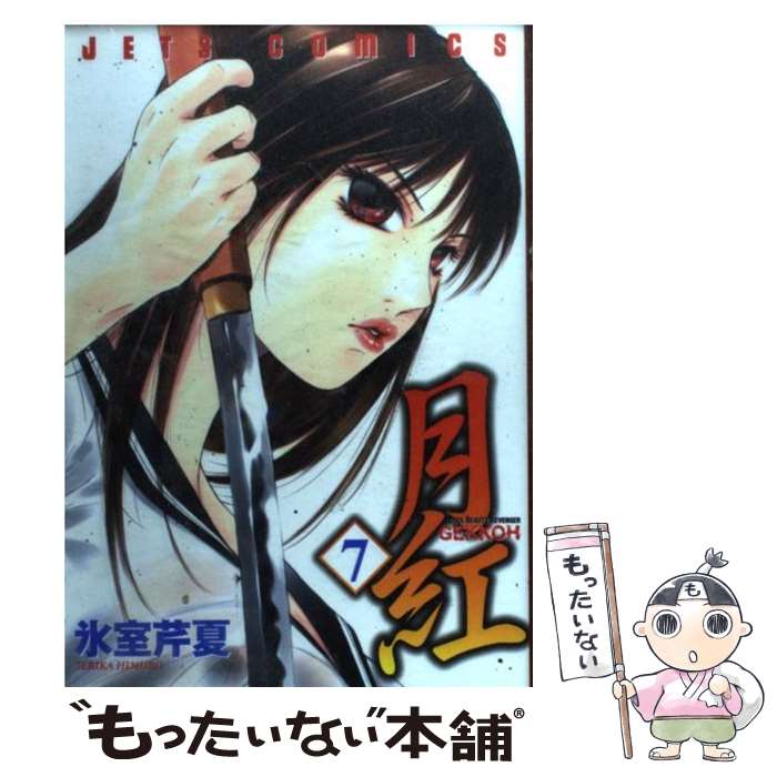 著者：氷室 芹夏出版社：白泉社サイズ：コミックISBN-10：4592138996ISBN-13：9784592138990■こちらの商品もオススメです ● La　Vie　en　DolL（03） / 井上 淳哉 / 集英社 [コミック] ●...