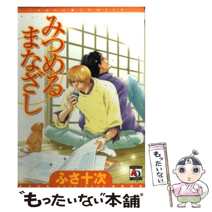 著者：ふさ 十次出版社：オークラ出版サイズ：コミックISBN-10：4775504479ISBN-13：9784775504475■こちらの商品もオススメです ● オンザクワイエット / 天禅桃子 / オークラ出版 [コミック] ● 愛があ...