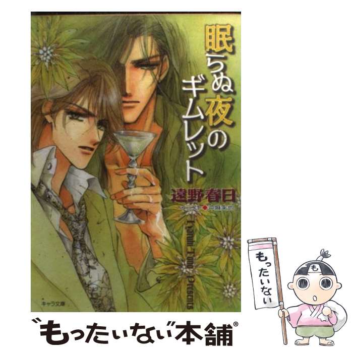 著者：遠野 春日, 沖 麻実也出版社：徳間書店サイズ：文庫ISBN-10：4199003614ISBN-13：9784199003615■こちらの商品もオススメです ● 25時、赤坂で / 祥伝社 [コミック] ● 25時、赤坂で（2） /...