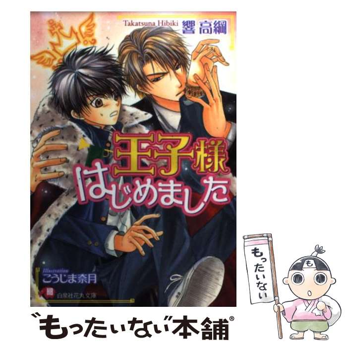 著者：響 高綱, こうじま 奈月出版社：白泉社サイズ：文庫ISBN-10：4592874854ISBN-13：9784592874850■こちらの商品もオススメです ● 無敵なぼくら / こうじま 奈月, 成田 空子 / 講談社 [文庫] ...