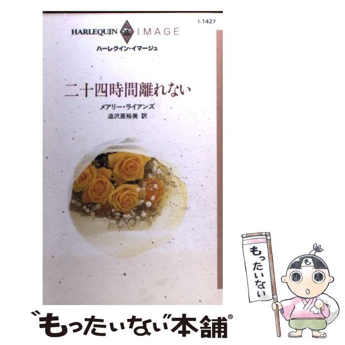 著者：メアリー ライアンズ, 澁沢 亜裕美出版社：ハーパーコリンズ・ジャパンサイズ：新書ISBN-10：4596008086ISBN-13：9784596008084■こちらの商品もオススメです ● アラビアンナイト / メアリー ライアン...