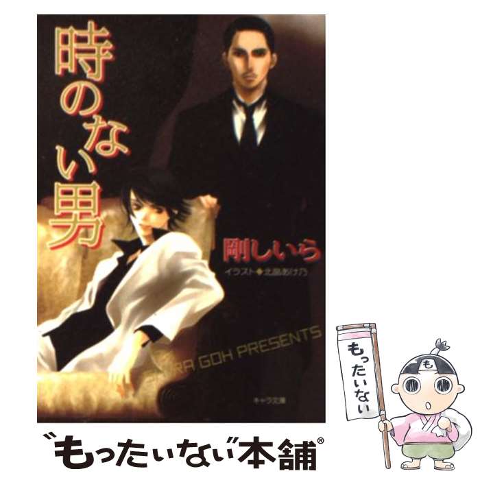 著者：剛 しいら, 北畠 あけ乃出版社：徳間書店サイズ：文庫ISBN-10：4199003622ISBN-13：9784199003622■こちらの商品もオススメです ● 雷神とリーマン（3） / RENA / リブレ [コミック] ● 夢...
