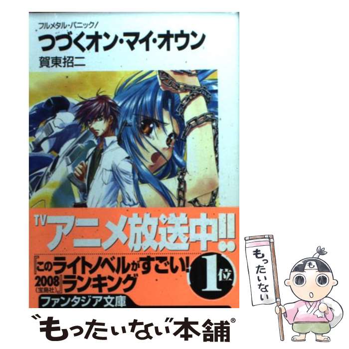 著者：賀東 招二, 四季 童子出版社：KADOKAWA(富士見書房)サイズ：文庫ISBN-10：4829116595ISBN-13：9784829116593■こちらの商品もオススメです ● 武田信玄（2） / 新田 次郎 / 文藝春秋 [...