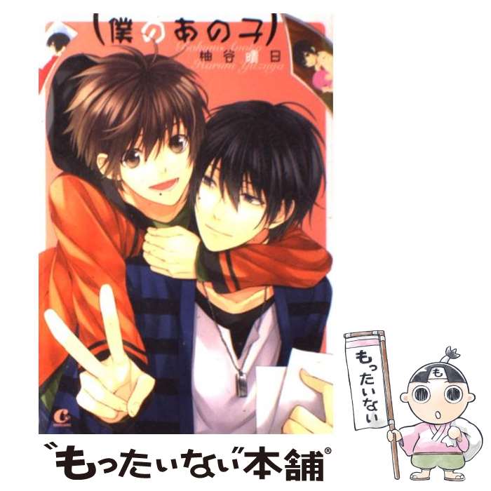 著者：柚谷晴日出版社：芳文社サイズ：コミックISBN-10：4832287478ISBN-13：9784832287471■こちらの商品もオススメです ● 大事なことなので、二度。 / 黒岩 チハヤ / 海王社 [コミック] ● 恋と呼ぶに...
