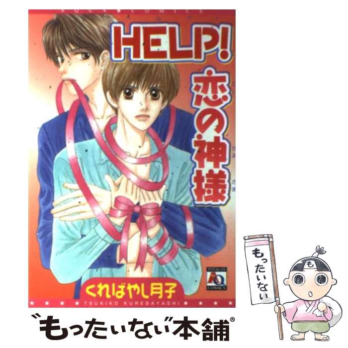 著者：くればやし 月子出版社：オークラ出版サイズ：コミックISBN-10：4775504665ISBN-13：9784775504666■通常24時間以内に出荷可能です。※繁忙期やセール等、ご注文数が多い日につきましては　発送まで48時間か...