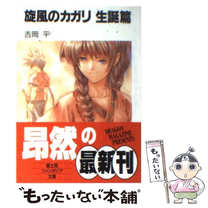 著者：吉岡 平, 騎羅出版社：KADOKAWA(富士見書房)サイズ：文庫ISBN-10：4829129735ISBN-13：9784829129739■こちらの商品もオススメです ● 旋風のカガリ（5） / 吉岡 平, 騎羅 / KADOK...