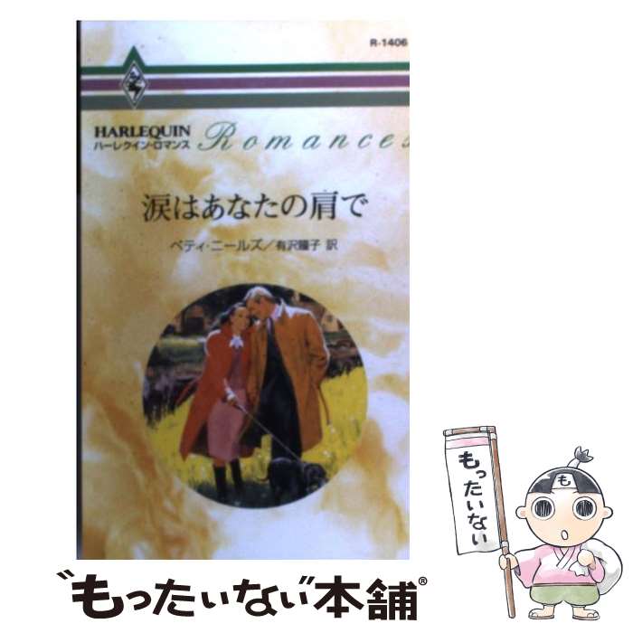 著者：ベティ ニールズ, 有沢 瞳子, Betty Neels出版社：ハーパーコリンズ・ジャパンサイズ：新書ISBN-10：4833514060ISBN-13：9784833514064■こちらの商品もオススメです ● 悲しみからの旅立ち ...