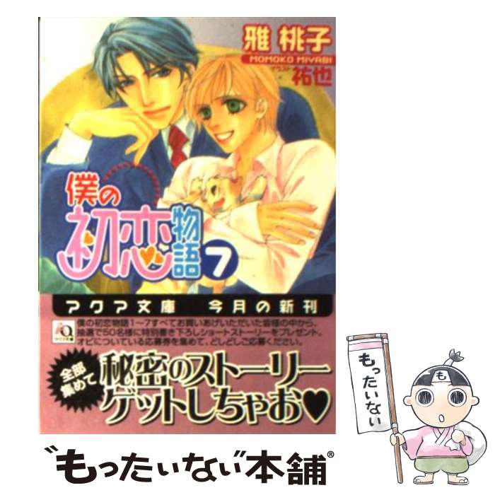 著者：雅 桃子, 祐也出版社：オークラ出版サイズ：文庫ISBN-10：4775504878ISBN-13：9784775504871■こちらの商品もオススメです ● 僕の初恋物語（6） / 雅 桃子, 祐也 / オークラ出版 [文庫] ■通...