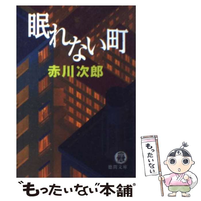 著者：赤川 次郎出版社：徳間書店サイズ：文庫ISBN-10：4198918333ISBN-13：9784198918330■こちらの商品もオススメです ● 七つの会議 / 池井戸 潤 / 集英社 [文庫] ● 64（ロクヨン） 上 / 横山...