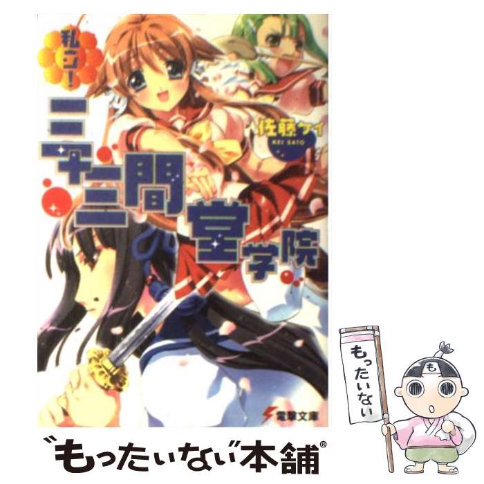 著者：佐藤 ケイ, かみや まねき出版社：メディアワークスサイズ：文庫ISBN-10：4840229406ISBN-13：9784840229401■こちらの商品もオススメです ● 私立！三十三間堂学院（5） / 佐藤 ケイ, かみや まね...