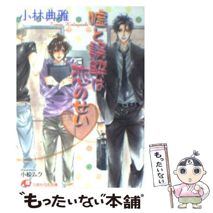 著者：小林 典雅, 小椋 ムク出版社：白泉社サイズ：文庫ISBN-10：4592875958ISBN-13：9784592875956■こちらの商品もオススメです ● ドラッグレス・セックス / エンゾウ / 竹書房 [コミック] ● カー...