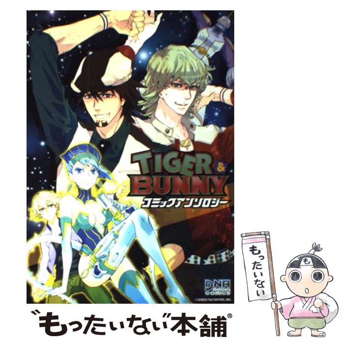 著者：アンソロジー出版社：一迅社サイズ：コミックISBN-10：4758006490ISBN-13：9784758006491■こちらの商品もオススメです ● 劇場版TIGER　＆　BUNNYーThe　Beginningー（vol．1） /...