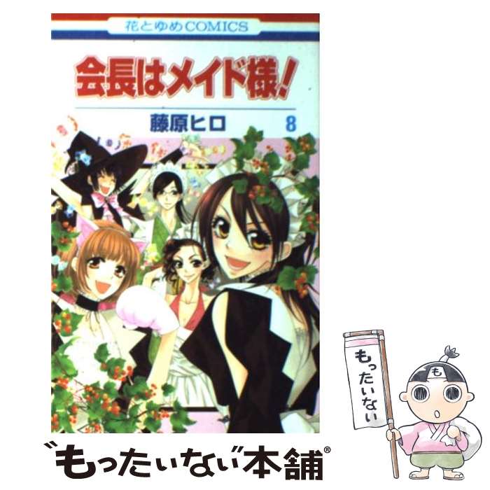 著者：藤原ヒロ出版社：白泉社サイズ：コミックISBN-10：4592186885ISBN-13：9784592186885■こちらの商品もオススメです ● 会長はメイド様！（第7巻） / 藤原ヒロ / 白泉社 [コミック] ● 会長はメイド...