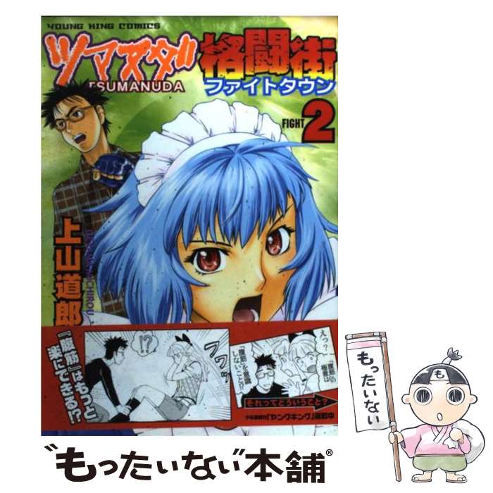 著者：上山道郎出版社：少年画報社サイズ：コミックISBN-10：4785928395ISBN-13：9784785928391■こちらの商品もオススメです ● 姫のためなら死ねる（1） / くずしろ / 竹書房 [コミック] ● 村づくりゲ...