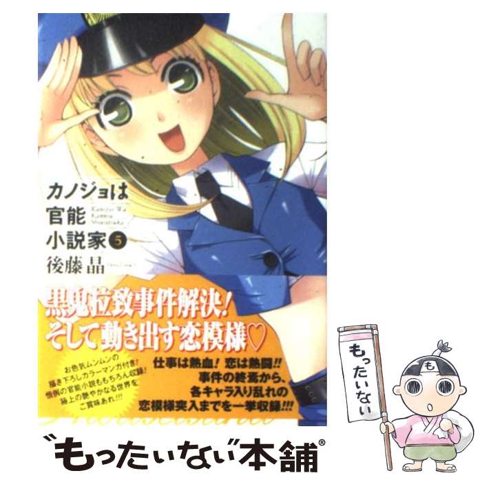 著者：後藤 晶出版社：スクウェア・エニックスサイズ：コミックISBN-10：4757528620ISBN-13：9784757528628■こちらの商品もオススメです ● カノジョは官能小説家（4） / 後藤 晶 / スクウェア・エニックス...