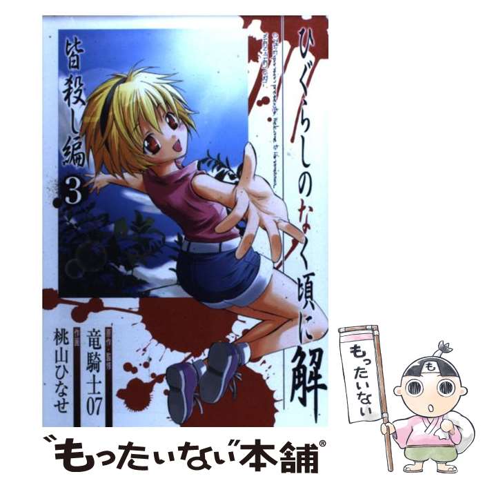 著者：竜騎士07, 桃山 ひなせ出版社：スクウェア・エニックスサイズ：コミックISBN-10：4757526628ISBN-13：9784757526624■こちらの商品もオススメです ● 約束のネバーランド 8 / 出水 ぽすか / 集英...