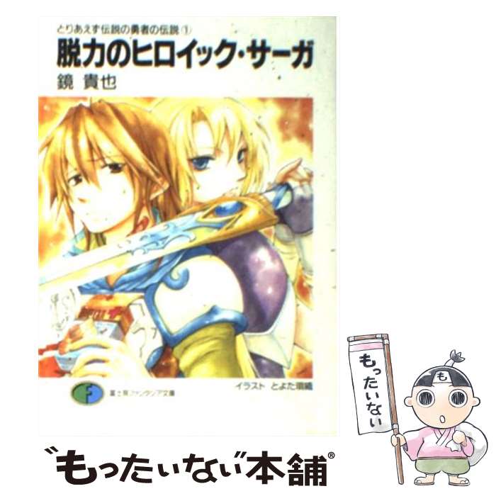 著者：鏡 貴也, とよた 瑣織出版社：KADOKAWA(富士見書房)サイズ：文庫ISBN-10：4829114835ISBN-13：9784829114834■こちらの商品もオススメです ● 全裸男と柴犬男　警視庁生活安全部遊撃捜査班 / ...