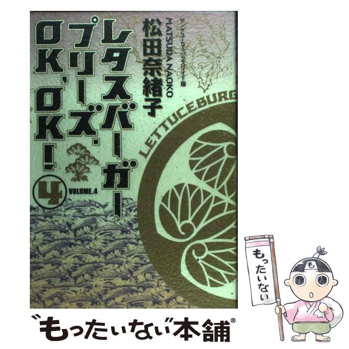 著者：松田 奈緒子出版社：集英社サイズ：コミックISBN-10：4088645871ISBN-13：9784088645872■こちらの商品もオススメです ● レタスバーガープリーズ．OK，OK！（1） / 松田 奈緒子 / 集英社 [コミ...