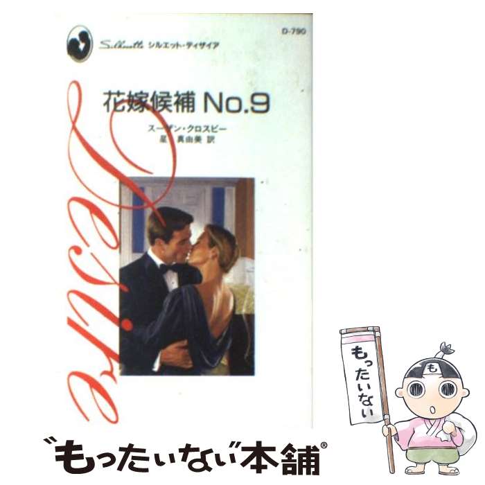 著者：スーザン クロスビー, Susan Crosby, 星 真由美出版社：ハーパーコリンズ・ジャパンサイズ：新書ISBN-10：4833529343ISBN-13：9784833529341■通常24時間以内に出荷可能です。※繁忙期やセー...