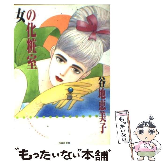 著者：谷地 恵美子出版社：白泉社サイズ：文庫ISBN-10：4592885562ISBN-13：9784592885566■こちらの商品もオススメです ● 天使の惑星 / 本田 恵子 / 集英社 [コミック] ● 召しませ花を / 谷地 恵...