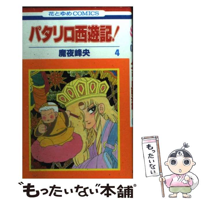 著者：魔夜 峰央出版社：白泉社サイズ：コミックISBN-10：4592175646ISBN-13：9784592175643■こちらの商品もオススメです ● パタリロ西遊記！（第3巻） / 魔夜 峰央 / 白泉社 [コミック] ● パタリロ...