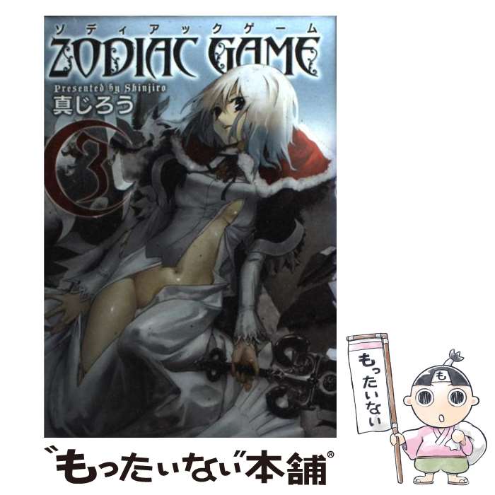 著者：真じろう出版社：マッグガーデンサイズ：コミックISBN-10：4861276314ISBN-13：9784861276316■通常24時間以内に出荷可能です。※繁忙期やセール等、ご注文数が多い日につきましては　発送まで48時間かかる場...