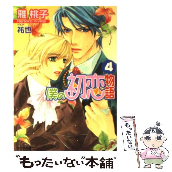 著者：雅 桃子, 祐也出版社：オークラ出版サイズ：文庫ISBN-10：4775504339ISBN-13：9784775504338■通常24時間以内に出荷可能です。※繁忙期やセール等、ご注文数が多い日につきましては　発送まで48時間かかる...