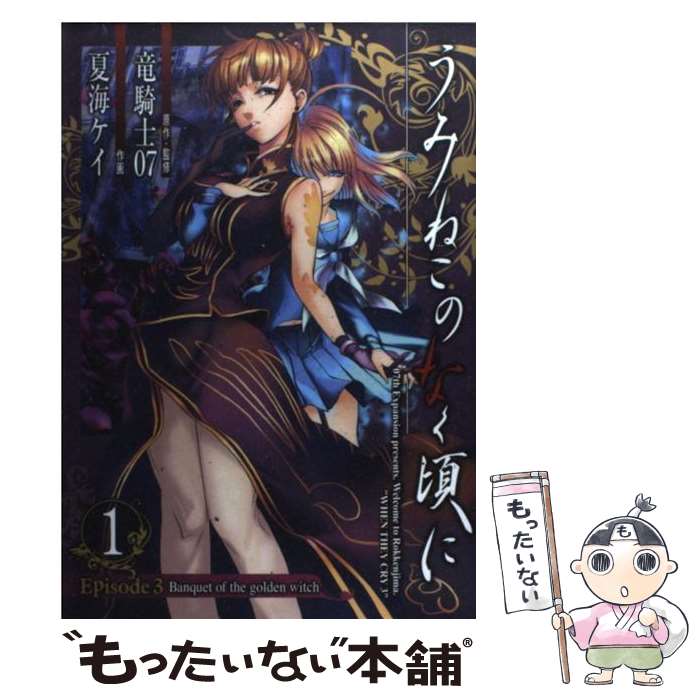 著者：竜騎士07, 夏海ケイ出版社：スクウェア・エニックスサイズ：コミックISBN-10：4757528558ISBN-13：9784757528550■こちらの商品もオススメです ● 【推しの子】 10 / 赤坂 アカ × 横槍 メンゴ ...