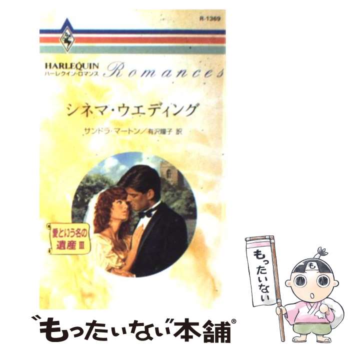 著者：サンドラ マートン, Sandra Marton, 有沢 瞳子出版社：ハーパーコリンズ・ジャパンサイズ：新書ISBN-10：4833513692ISBN-13：9784833513692■通常24時間以内に出荷可能です。※繁忙期やセー...