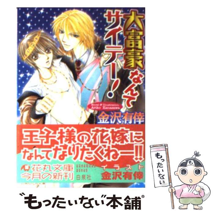 著者：金沢 有倖出版社：白泉社サイズ：文庫ISBN-10：4592874846ISBN-13：9784592874843■こちらの商品もオススメです ● 午後の異邦人 / あさぎり 夕 / ビブロス [コミック] ● 金のカイン / あさぎ...