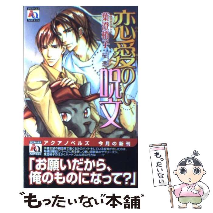 著者：葉澄 梢子, 桜 遼出版社：オークラ出版サイズ：新書ISBN-10：4775503359ISBN-13：9784775503355■通常24時間以内に出荷可能です。※繁忙期やセール等、ご注文数が多い日につきましては　発送まで48時間か...