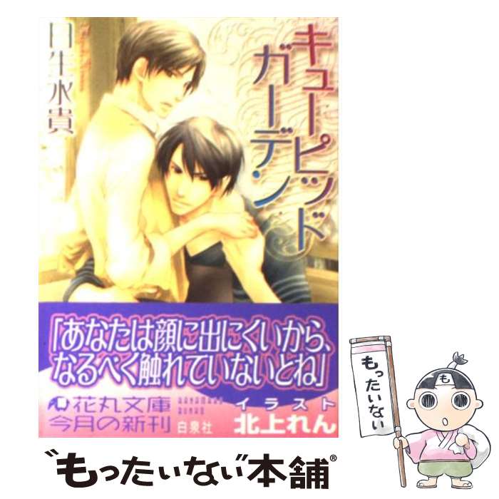 著者：日生 水貴, 北上 れん出版社：白泉社サイズ：文庫ISBN-10：4592876601ISBN-13：9784592876601■こちらの商品もオススメです ● ちょっと並んで歩きませんか / 栗城 偲, 北上 れん / 海王社 [文...