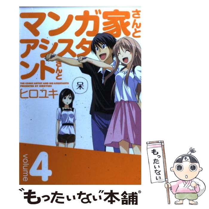 著者：ヒロユキ出版社：スクウェア・エニックスサイズ：コミックISBN-10：4757529163ISBN-13：9784757529168■こちらの商品もオススメです ● マンガ家さんとアシスタントさんと（1） / ヒロユキ / スクウェア...