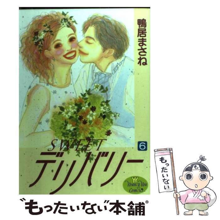 著者：鴨居 まさね出版社：集英社サイズ：コミックISBN-10：4088645731ISBN-13：9784088645735■こちらの商品もオススメです ● Sweetデリバリー（5） / 鴨居 まさね / 集英社 [コミック] ● Sw...