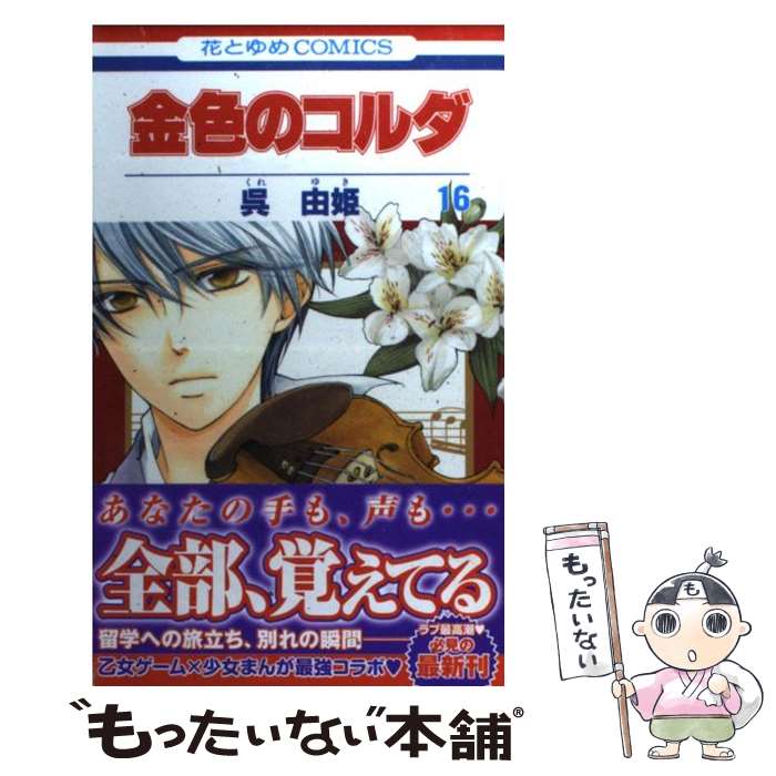 著者：呉由姫, ルビー・パーティー出版社：白泉社サイズ：新書ISBN-10：4592186761ISBN-13：9784592186762■こちらの商品もオススメです ● 金色のコルダ（9） / 呉 由姫 / 白泉社 [コミック] ● 金色...