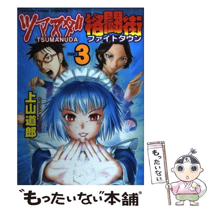 著者：上山道郎出版社：少年画報社サイズ：コミックISBN-10：4785929111ISBN-13：9784785929114■こちらの商品もオススメです ● 姫のためなら死ねる（1） / くずしろ / 竹書房 [コミック] ● 村づくりゲ...