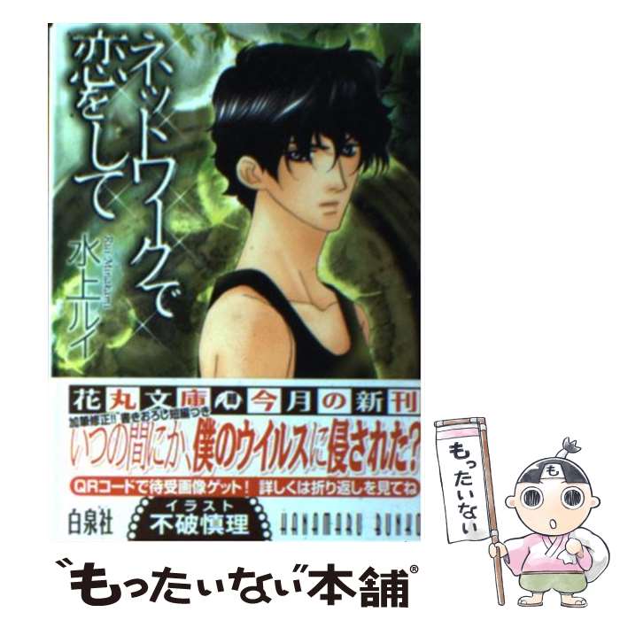 著者：水上 ルイ, 不破 慎理出版社：白泉社サイズ：文庫ISBN-10：4592875982ISBN-13：9784592875987■こちらの商品もオススメです ● 豪華客船で恋は始まる（5） / 水上 ルイ, 蓮川 愛 / リブレ出版 ...