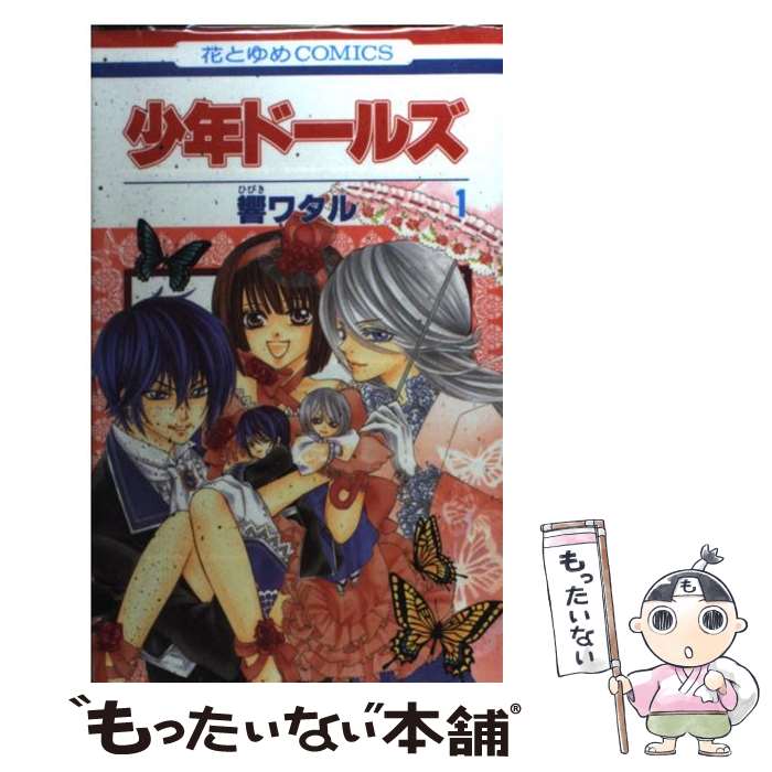 著者：響 ワタル出版社：白泉社サイズ：コミックISBN-10：4592186818ISBN-13：9784592186816■こちらの商品もオススメです ● 少年ドールズ（第4巻） / 響ワタル / 白泉社 [コミック] ● 少年ドールズ（...