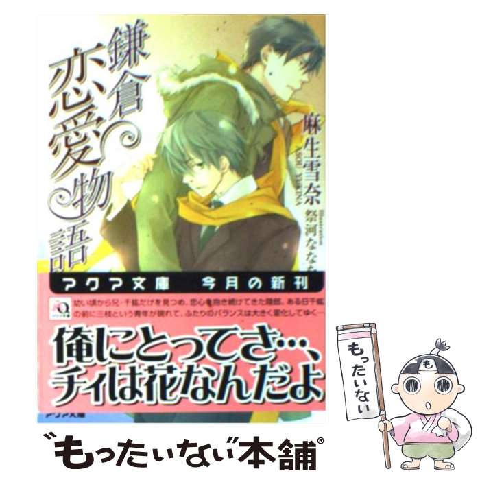 著者：祭河 ななを, 麻生 雪奈出版社：オークラ出版サイズ：文庫ISBN-10：4775504517ISBN-13：9784775504512■通常24時間以内に出荷可能です。※繁忙期やセール等、ご注文数が多い日につきましては　発送まで48...