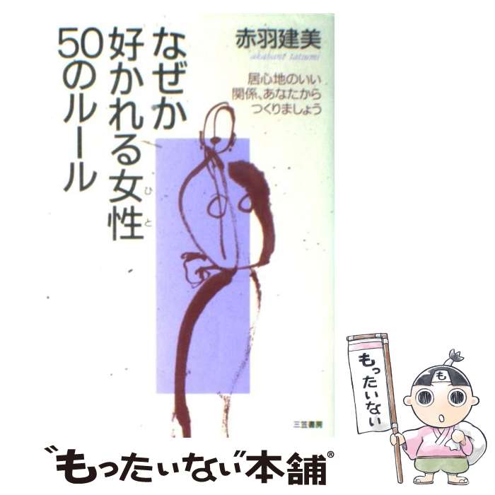 著者：赤羽建美出版社：三笠書房サイズ：単行本ISBN-10：4837918654ISBN-13：9784837918653■通常24時間以内に出荷可能です。※繁忙期やセール等、ご注文数が多い日につきましては　発送まで48時間かかる場合があり...