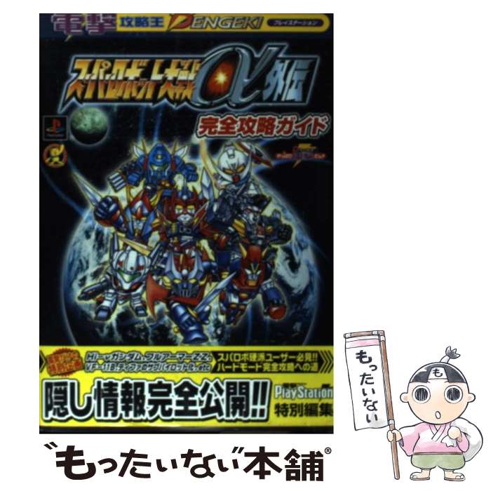 著者：電撃プレイステーション特別編集出版社：メディアワークスサイズ：単行本ISBN-10：4840218250ISBN-13：9784840218252■こちらの商品もオススメです ● スーパーロボット大戦αコンプリートガイド / ファミ通...