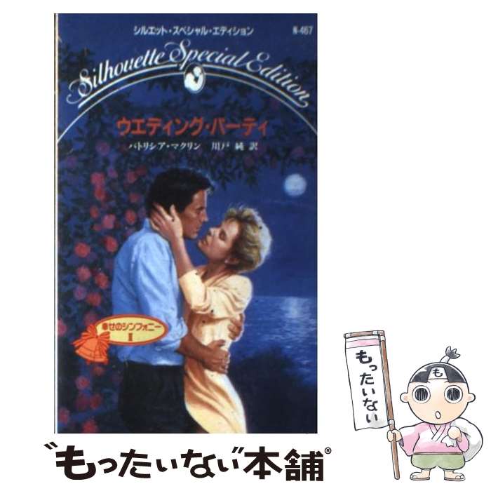 著者：パトリシア マクリン, Patricia McLinn, 川戸 純出版社：ハーパーコリンズ・ジャパンサイズ：新書ISBN-10：4833579294ISBN-13：9784833579292■こちらの商品もオススメです ● あの日、恋...