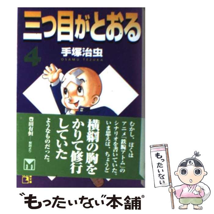 著者：手塚 治虫出版社：講談社サイズ：文庫ISBN-10：4062604892ISBN-13：9784062604895■こちらの商品もオススメです ● ハリー・ポッターと賢者の石 / J.K.ローリング, J.K.Rowling, 松岡 ...