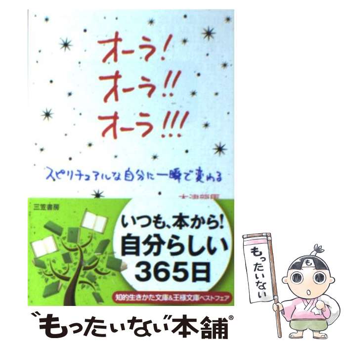 著者：木津 龍馬出版社：三笠書房サイズ：文庫ISBN-10：4837964028ISBN-13：9784837964025■こちらの商品もオススメです ● あなたの中の小さな神さまを目覚めさせる本 / まさよ / 永岡書店 [単行本] ● ...