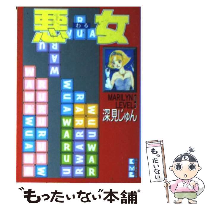 著者：深見 じゅん出版社：講談社サイズ：文庫ISBN-10：4062605341ISBN-13：9784062605342■こちらの商品もオススメです ● 悪女（わる）（1） / 深見 じゅん / 講談社 [文庫] ● 悪女（わる）（2） ...