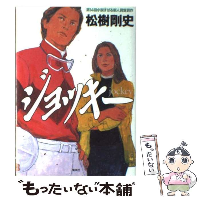 著者：松樹 剛史出版社：集英社サイズ：単行本ISBN-10：4087745678ISBN-13：9784087745672■通常24時間以内に出荷可能です。※繁忙期やセール等、ご注文数が多い日につきましては　発送まで48時間かかる場合があり...
