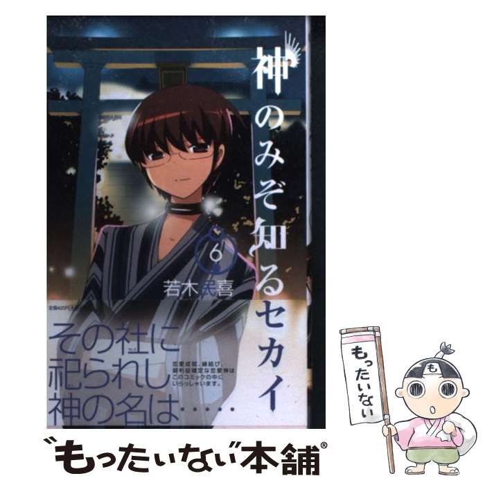 著者：若木 民喜出版社：小学館サイズ：コミックISBN-10：4091217885ISBN-13：9784091217882■こちらの商品もオススメです ● 神のみぞ知るセカイ（7） / 若木 民喜 / 小学館 [コミック] ● 神のみぞ知...