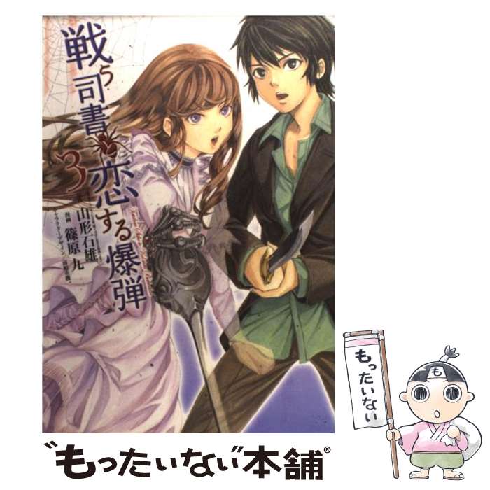 著者：篠原 九出版社：集英社サイズ：コミックISBN-10：4088777689ISBN-13：9784088777689■こちらの商品もオススメです ● 戦う司書と絶望の魔王 / 山形 石雄, 前嶋 重機 / 集英社 [文庫] ● 戦う司...